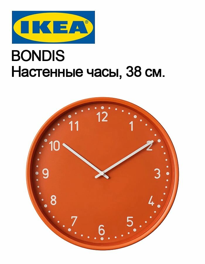 IKEA BONDIS оранжевые настенные часы 38 см модный персонализированный домашний декор