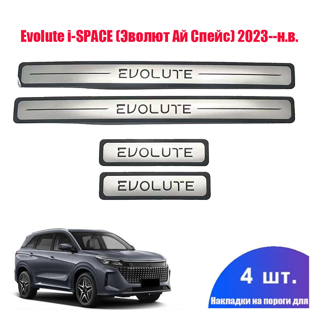 Накладки на пороги для автомобилей Evolute i-SPACE (Эволют Ай Спейс) 2023-н. в.