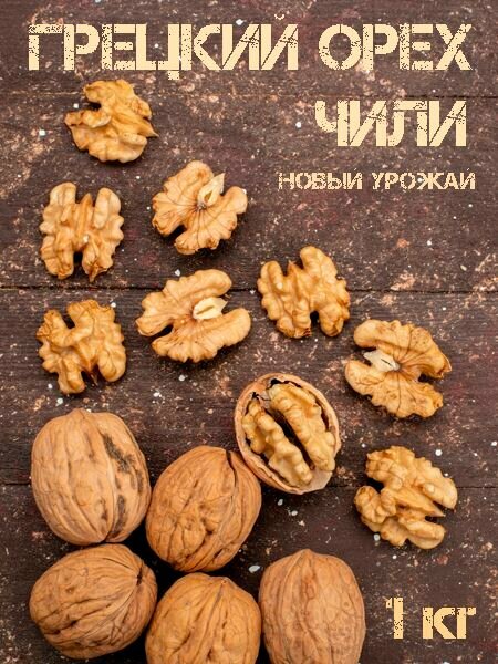 Грецкий орех, Грецкий орех Чили, 1кг, в скорлупе