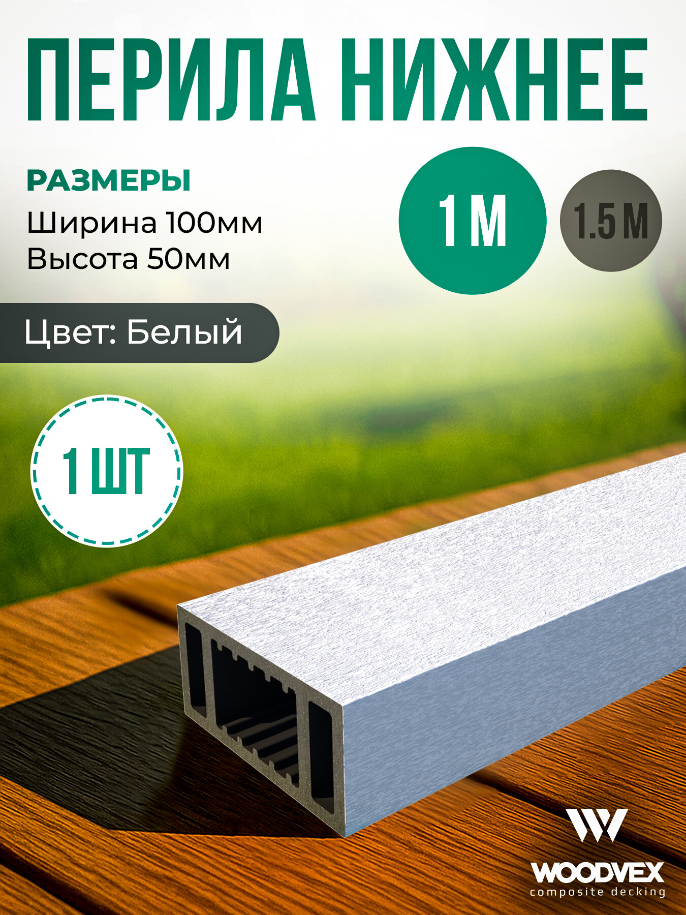 Перила нижнее из ДПК 100х50мм