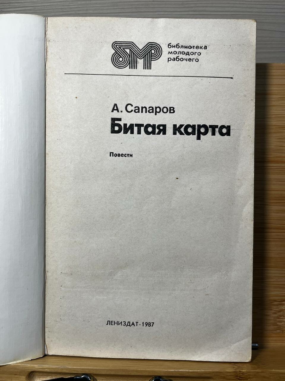 А. Сапаров. Битая карта. — фото 1