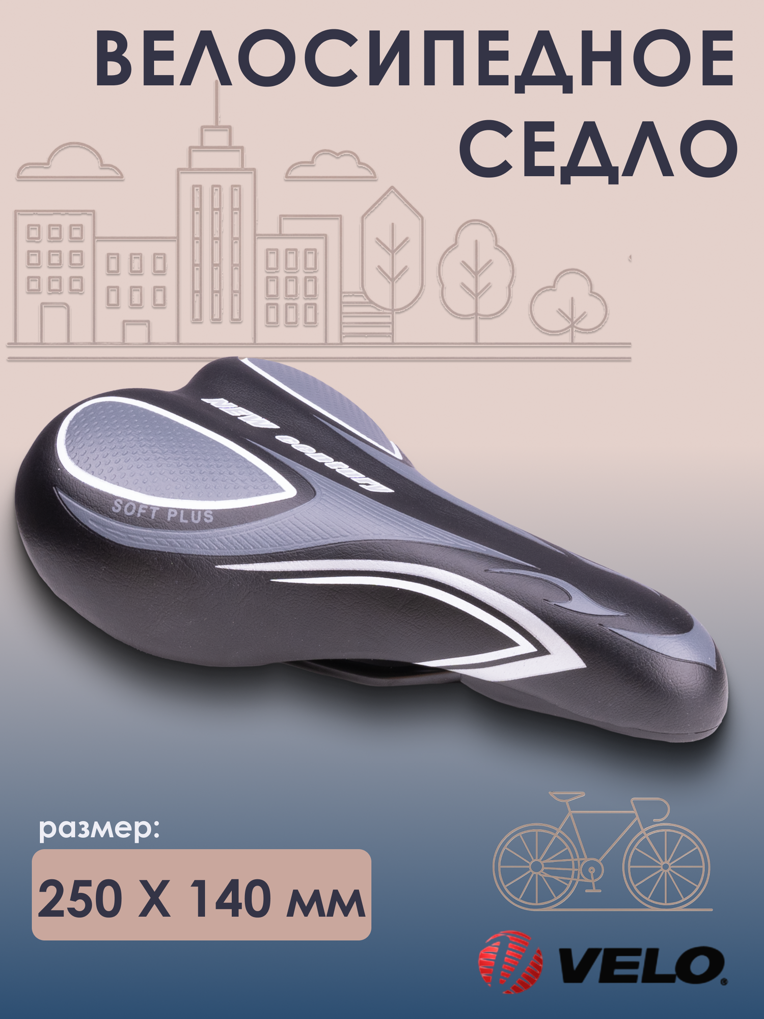 Сиденье для велосипеда спортивное Velo AZ-3020 250х140 мм