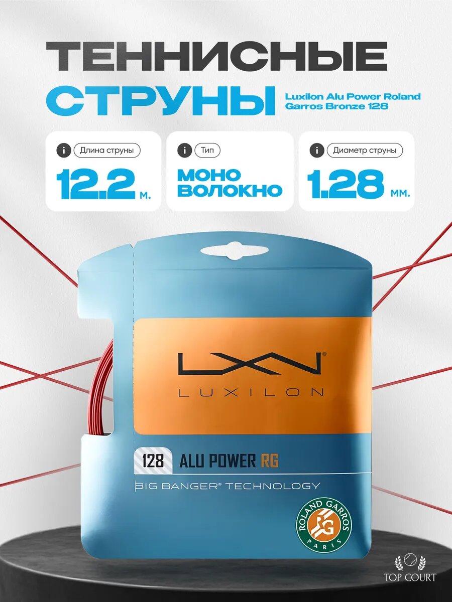 Теннисная струна Alu Power Roland Garros Bronze 1,28 12 метров