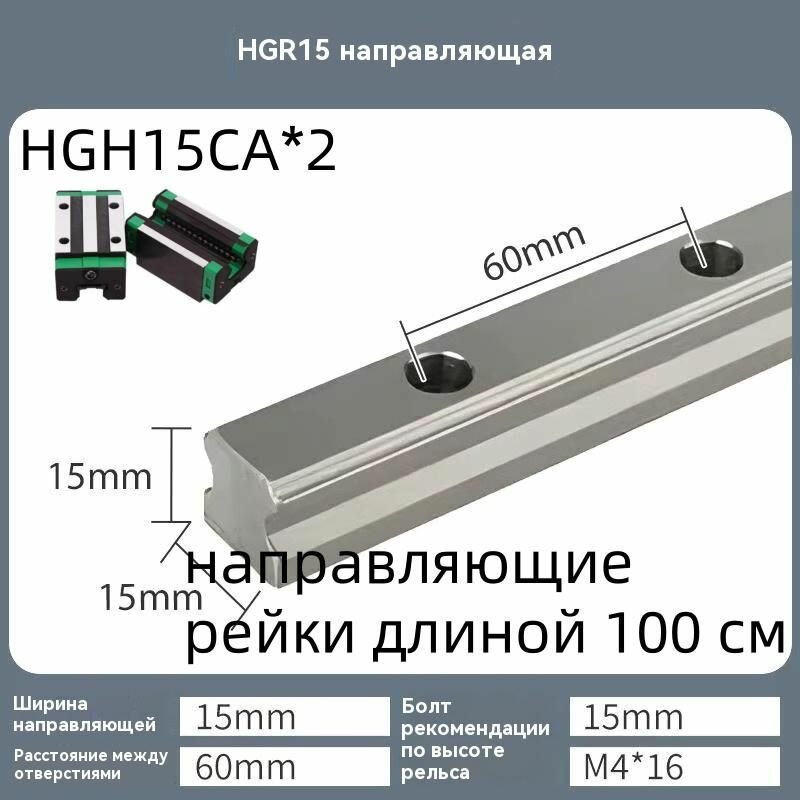2 ползунка HGH15CA и направляющие рейки длиной 100 см