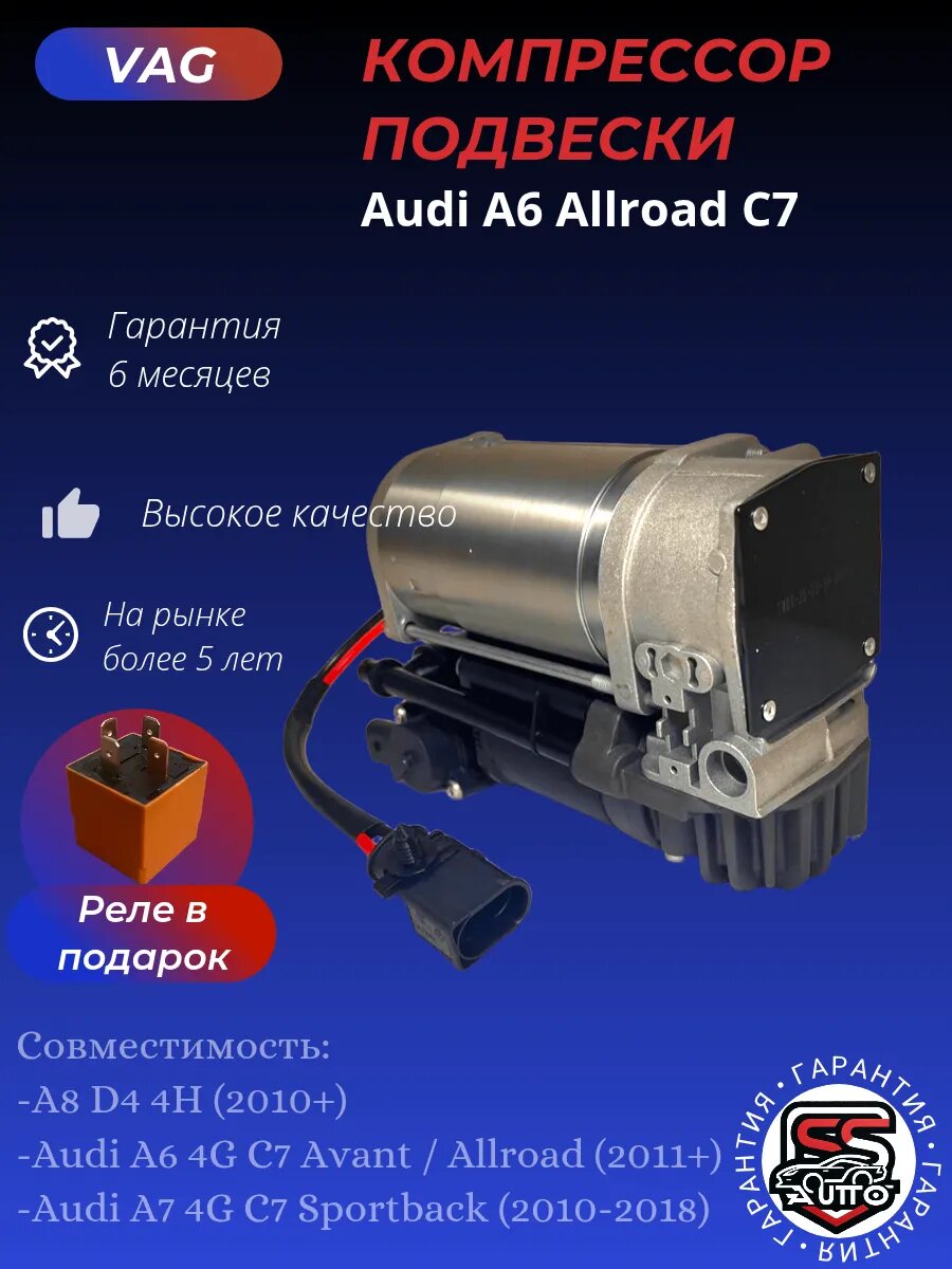 Компрессор пневмоподвески Ауди А6С7 Allroad