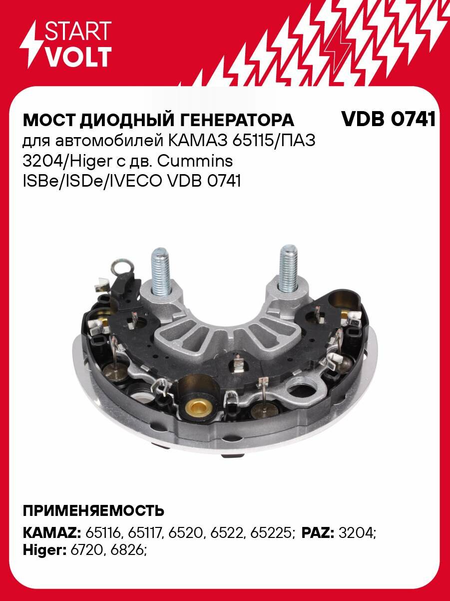 Мост диодный генератора для автомобилей КАМАЗ 65115/ПАЗ 3204/Higer с дв. Cummins ISBe/ISDe/IVECO VDB 0741 StartVolt