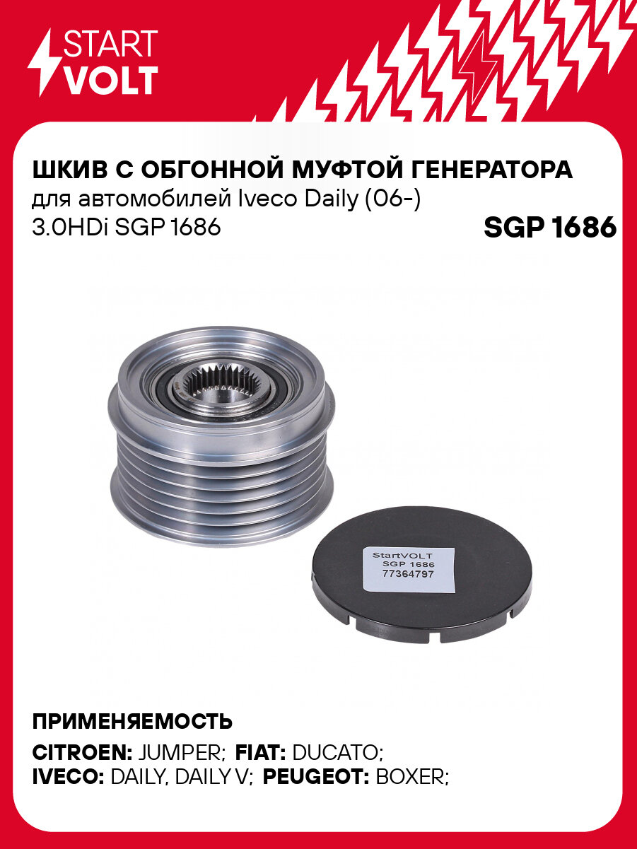 Шкив с обгонной муфтой генератора для автомобилей Iveco Daily (06-) 3.0HDi SGP 1686 StartVolt