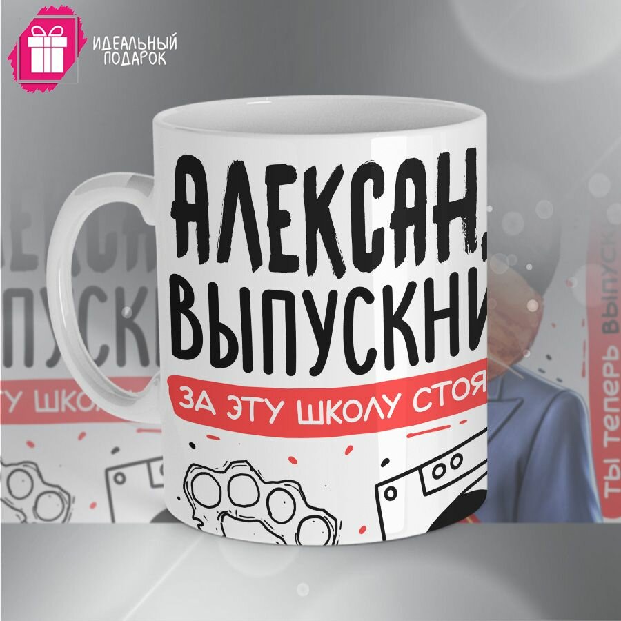 Кружка именная, выпускник "Александр"