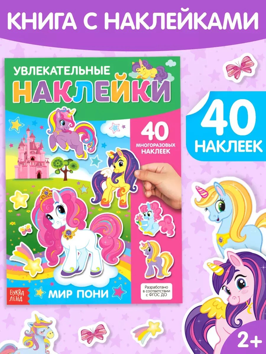 Наклейки детские Наклейки для девочек Наклейки пони