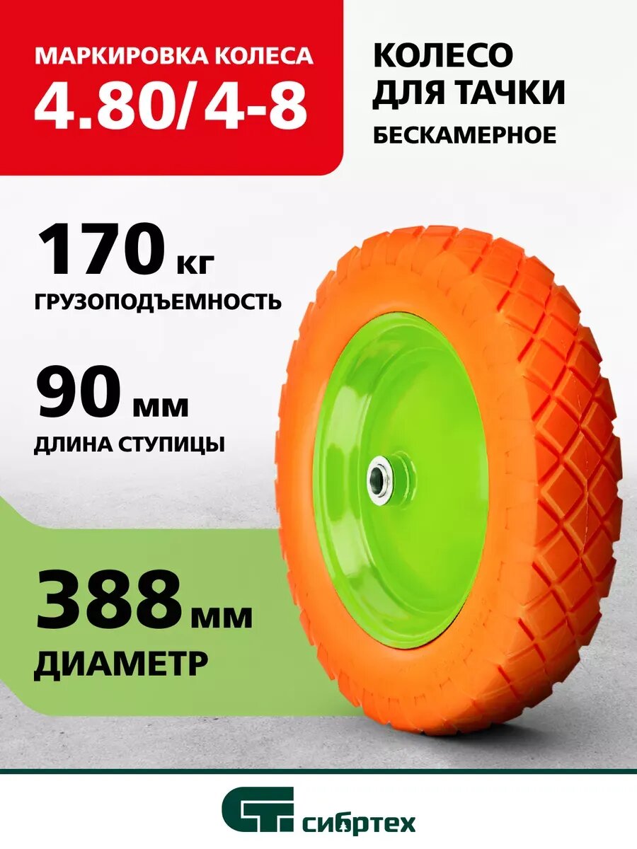 Колесо для тачки полиуретановое, ось 90 мм, СИБРТЕХ 689785