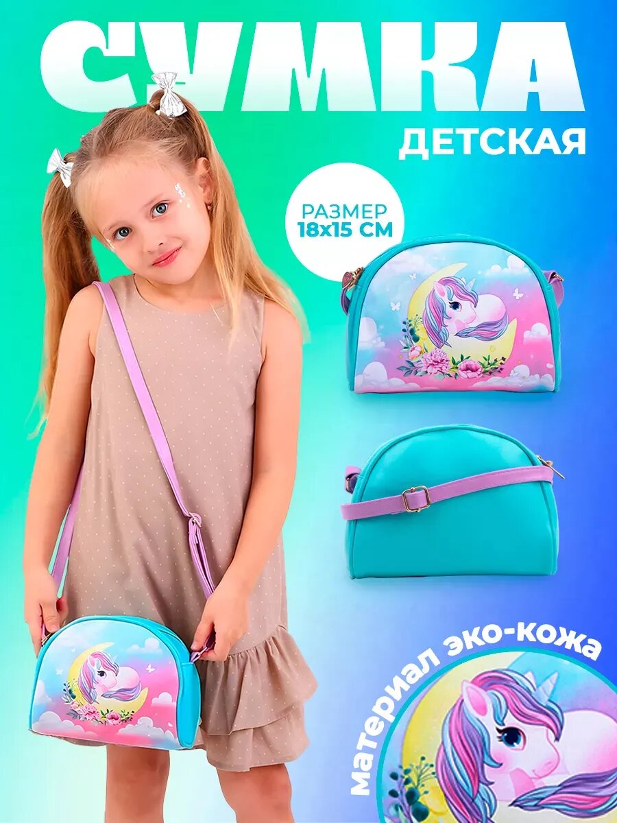 Сумка детская Единорог с брелком
