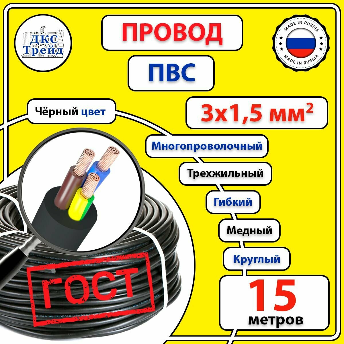 Провод соединительный ПВС 3х1,5 мм2, черный, медь, ГОСТ, 15 метров