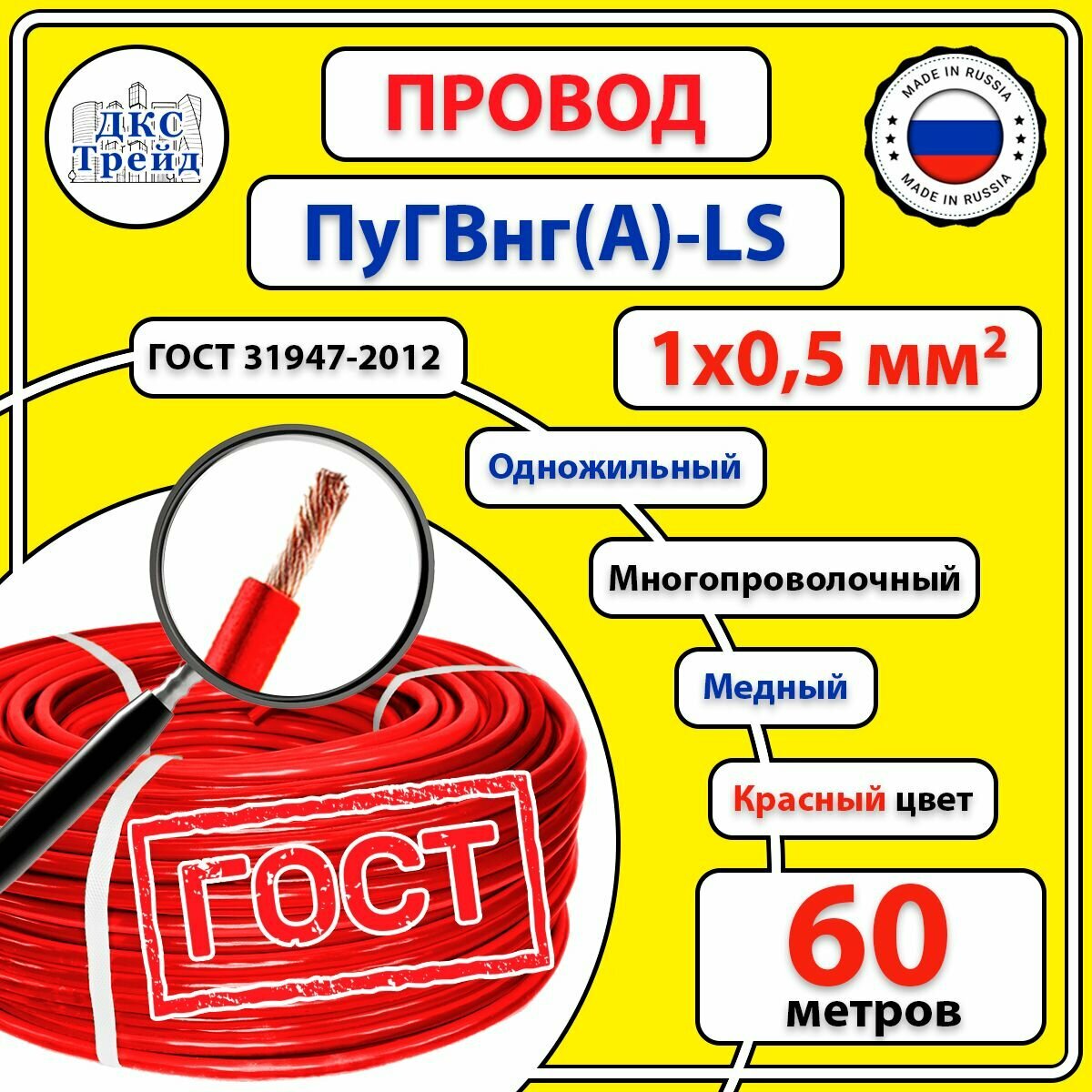 Провод ПуГВ нг(А)-LS, 1х0,5 мм2, красный, медь, ГОСТ, 60 метров