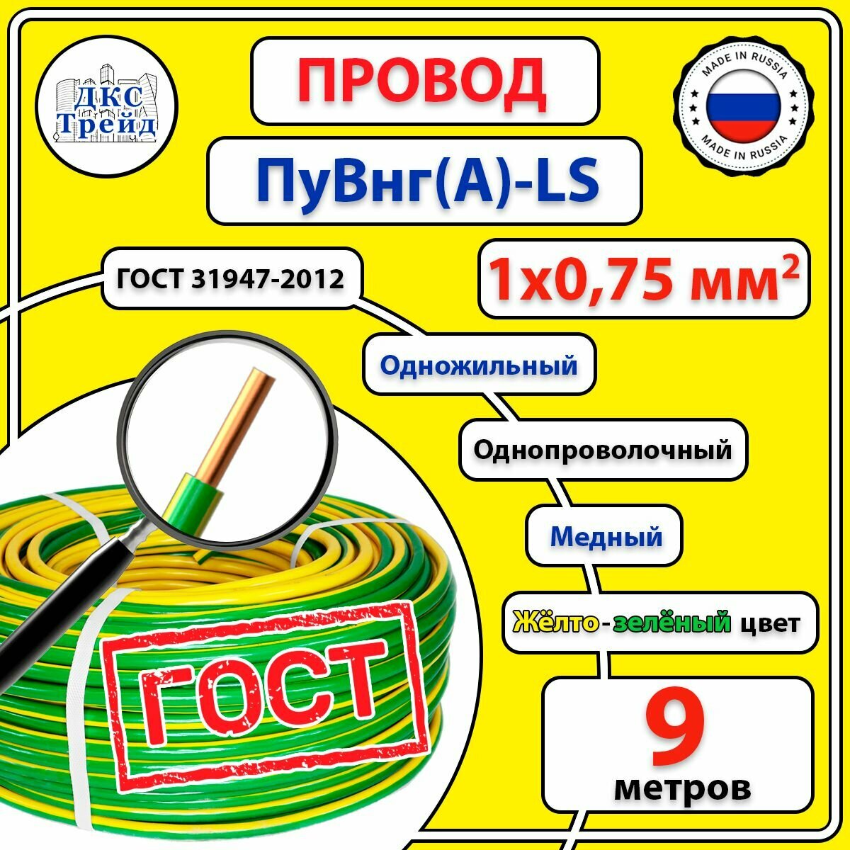 Провод ПуВ нг(А)-LS, 1х0,75 мм2, желто-зеленый, медь, ГОСТ, 9 метров
