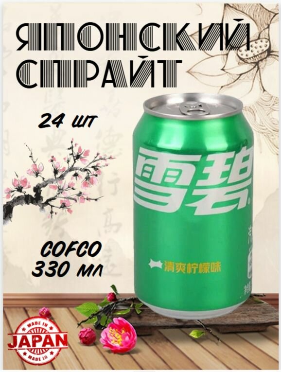 Спрайт 330 мл х 24шт COFCO Напиток газированный, банка 0,33 мл Япония
