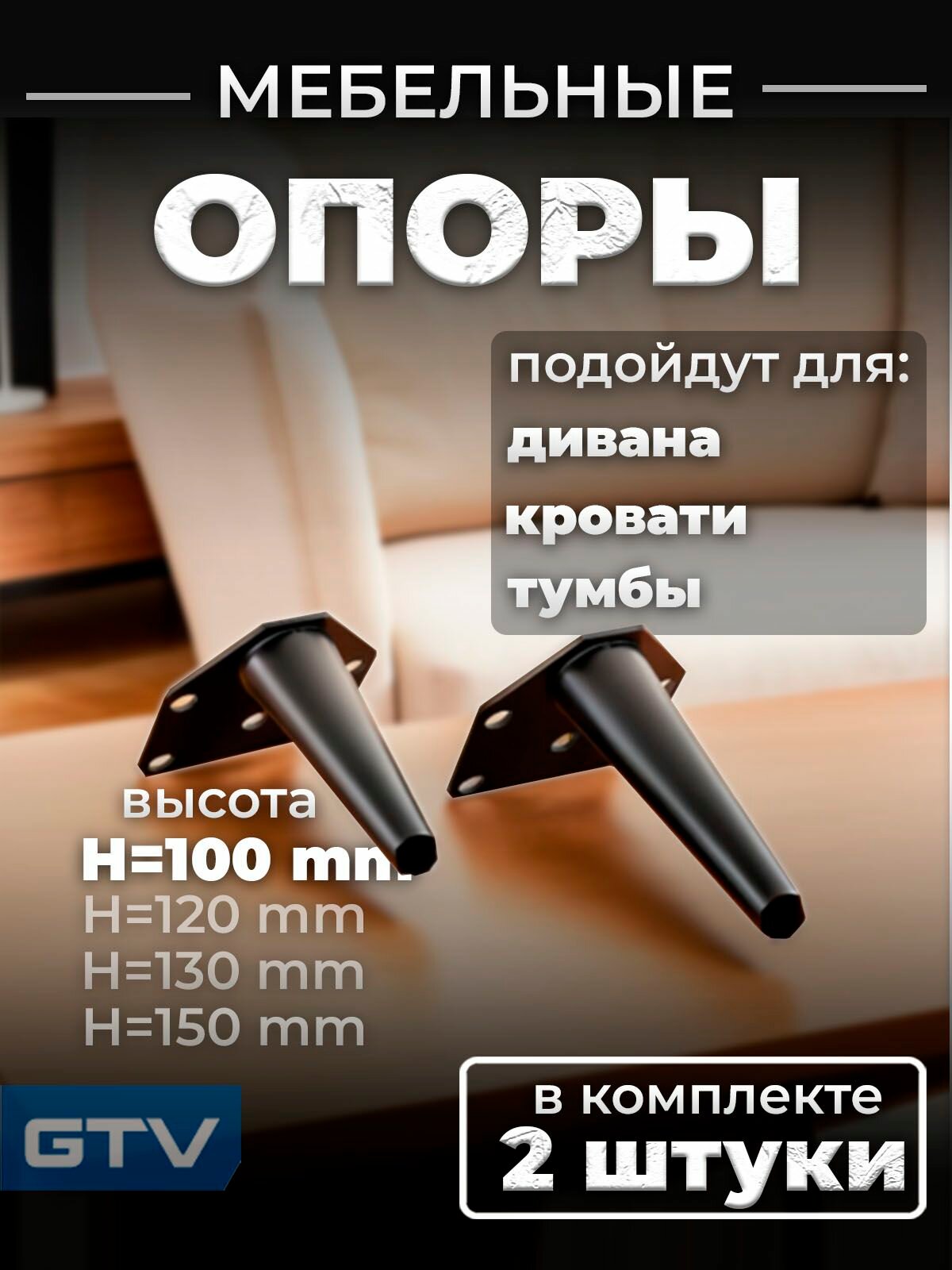 Мебельная ножка металлическая ANCHOR (Опора для дивана, кресла, комода, кровати, тумбочки, пуфика), 100 мм GTV