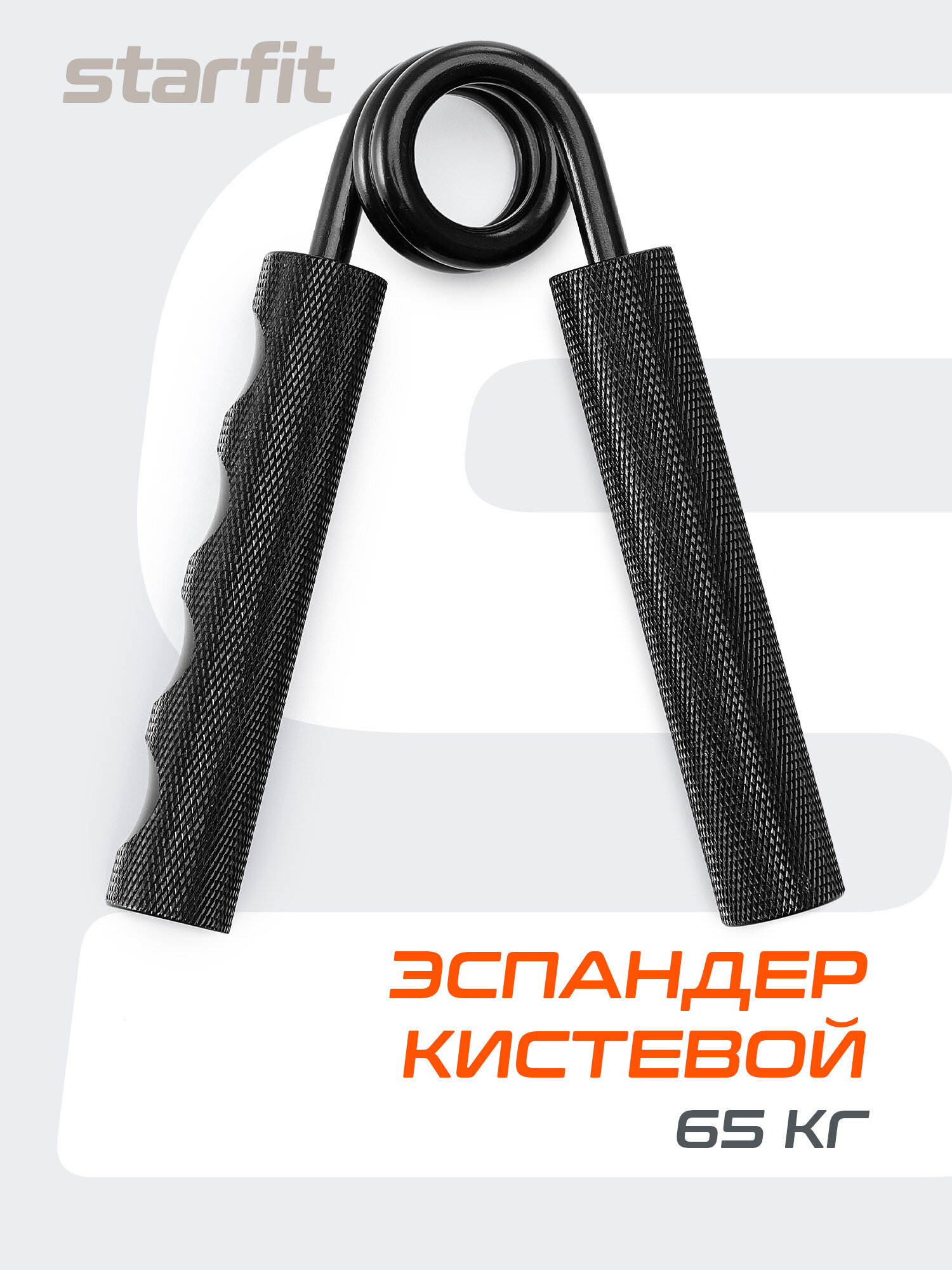 Эспандер кистевой STARFIT ES-505 пружинный, 65 кг, металлический