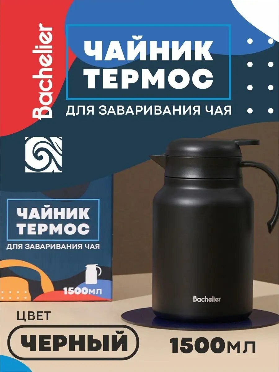 Термочайник для чая из нержавеющей стали 1,5л , Термос черный