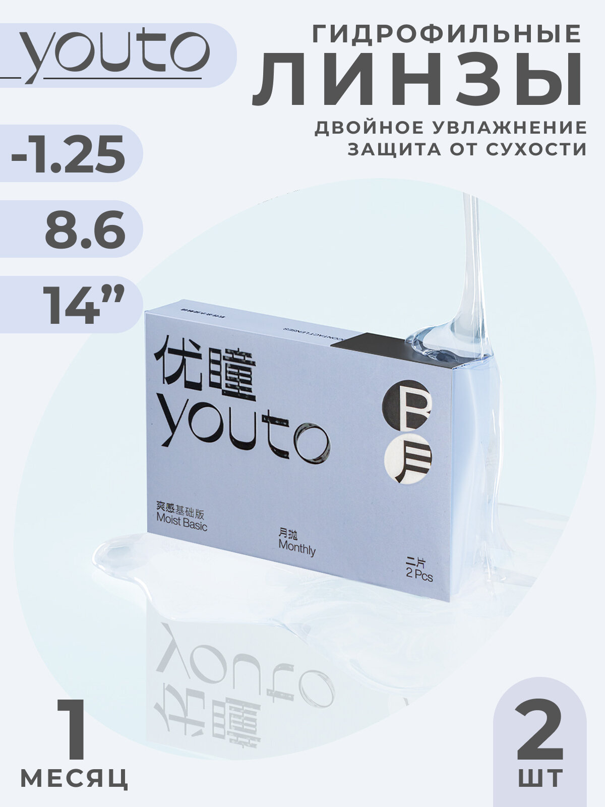 YOUTO 2 шт. Линзы контактные гидрофильные "Moist Basic", базовая версия, 1 месяц