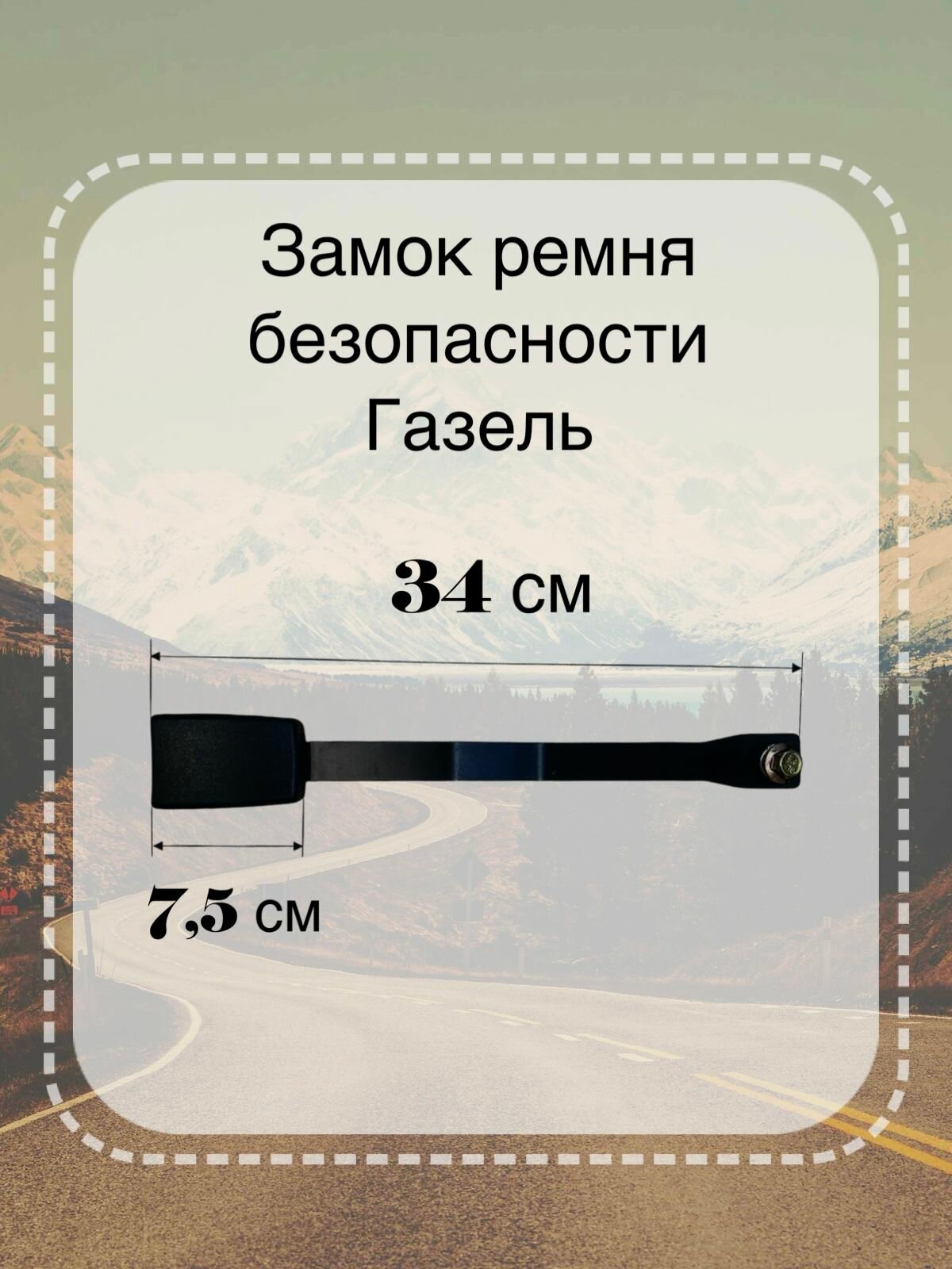 Замок ремня безопасности для Газель, Газель Next, ABS-пластик/металл