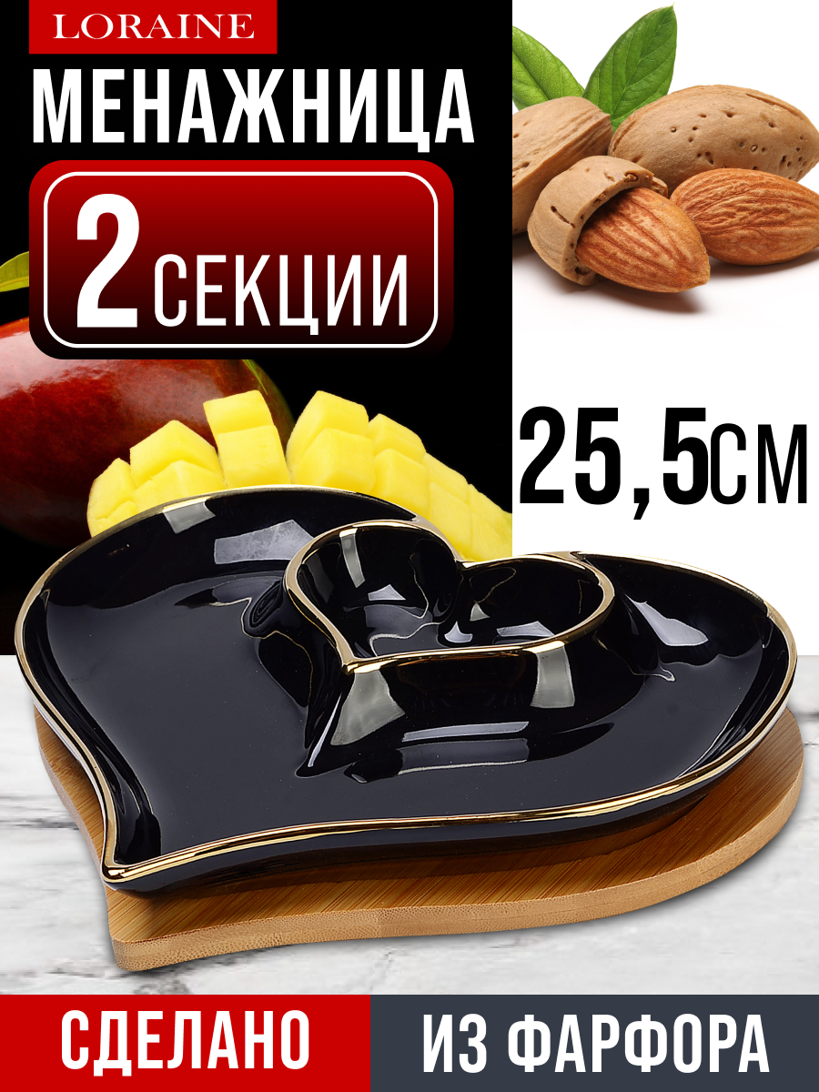 Менажница Сердце 2 секции с подставкой LORAINE, сырная тарелка