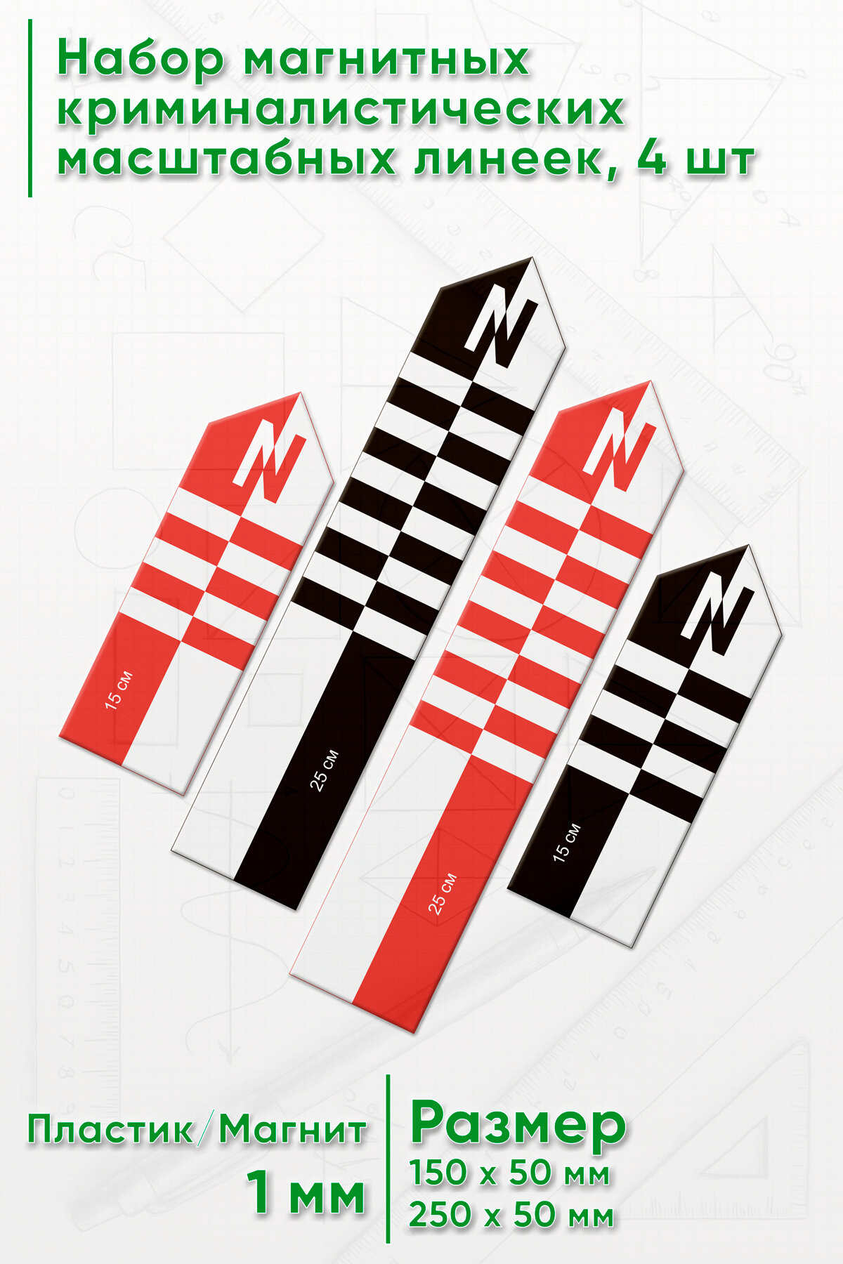 Набор магнитных криминалистических масштабных линеек, 4 шт