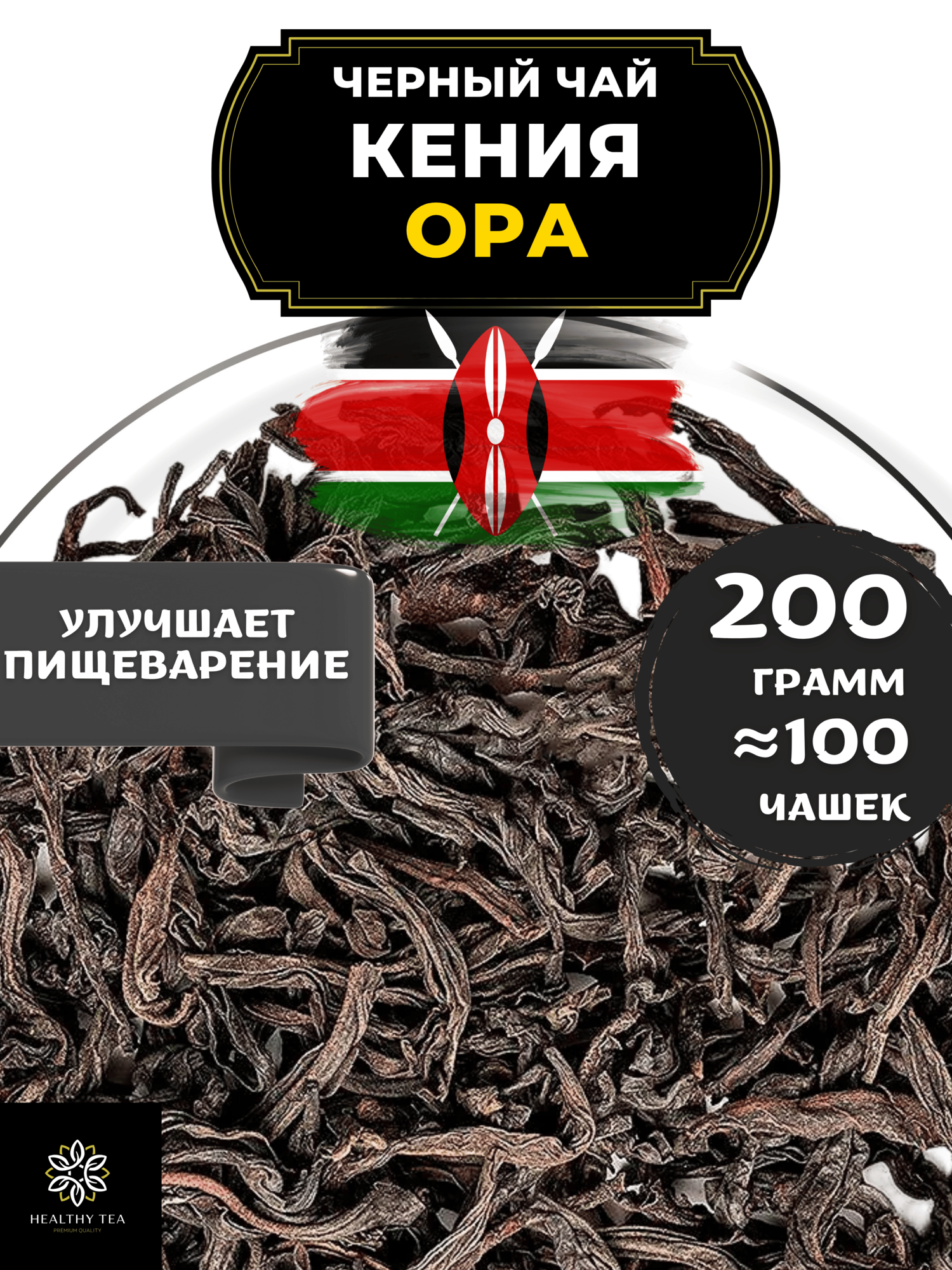 Кенийский Черный крупнолистовой чай Кения (OPA) от Полезный чай / HEALTHY TEA, 200 гр