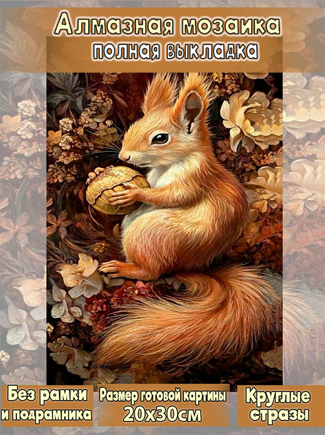 Алмазная мозаика без подрамника и рамки. Картина стразами на вельвет канве "Белочка" 20х30 см