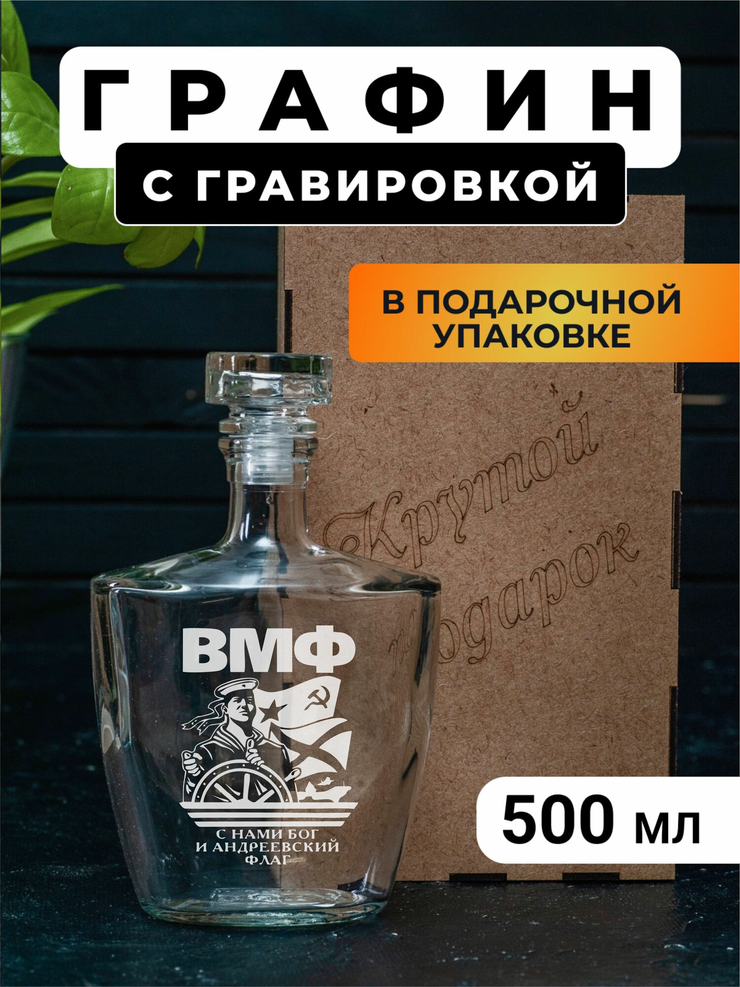 Графин с гравировкой ВМФ С нами Бог и Андреевский флаг