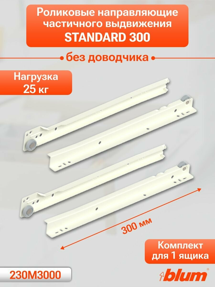 Роликовые направляющие 300 мм BLUM STANDARD для ящиков частичного выдвижения, комплект на 1 ящик