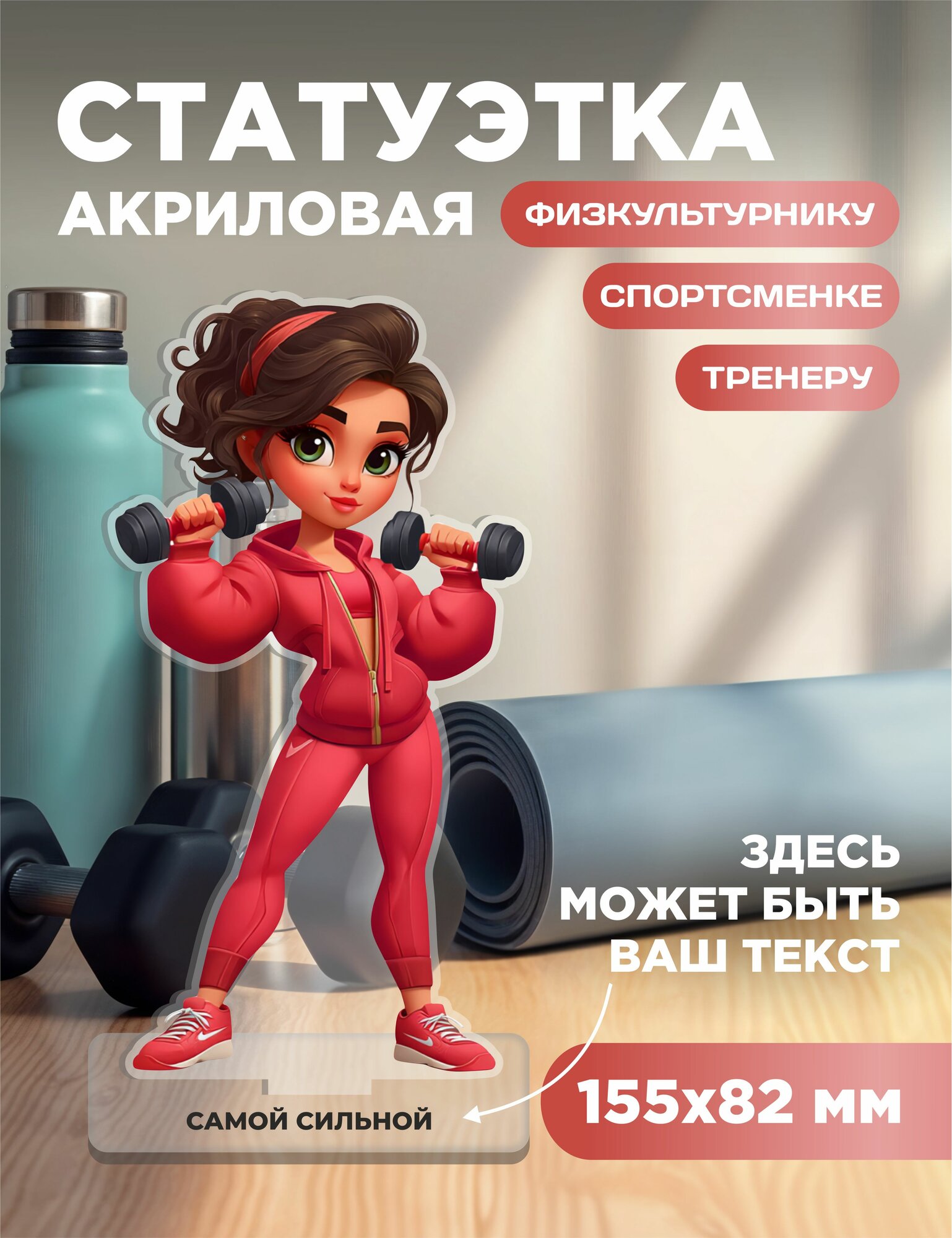 Акриловая статуэтка физкультурнику, статуэтка в подарок физкультурнику