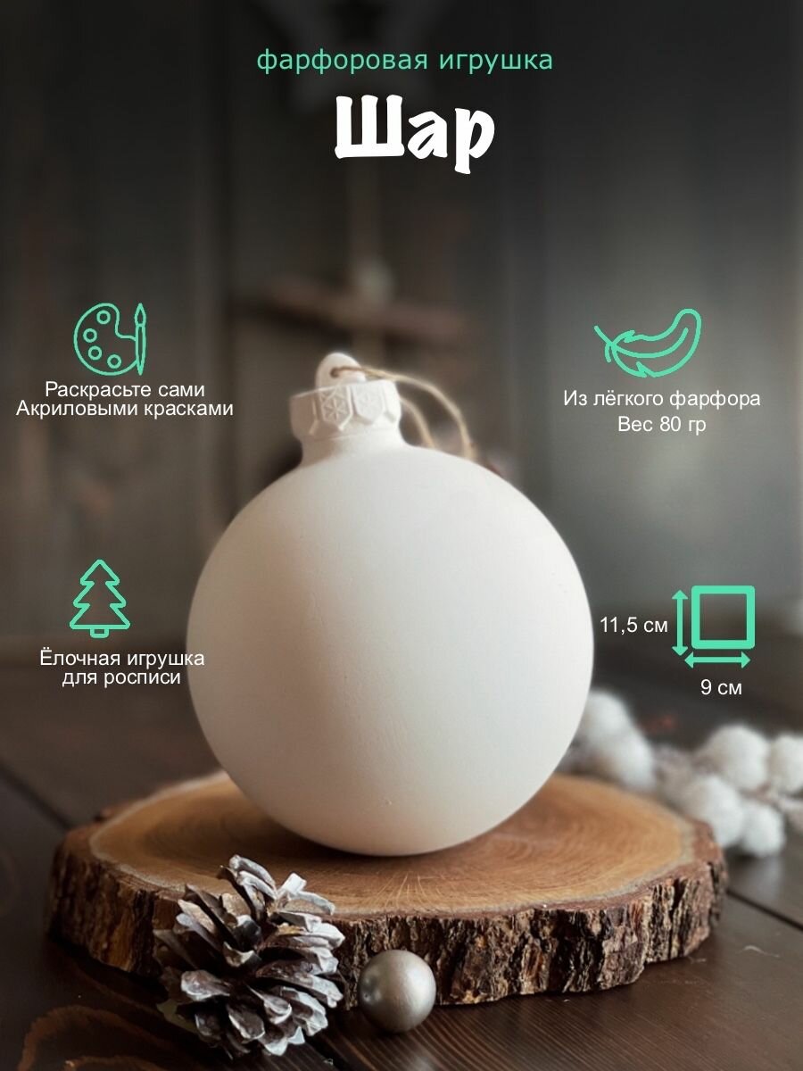 Елочная игрушка Шар большой для росписи, фарфоровый, диаметр 9 см
