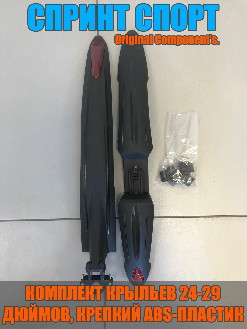 Комплект крыльев 24-29" из крепкого ABS-пластика, надежный крепеж.