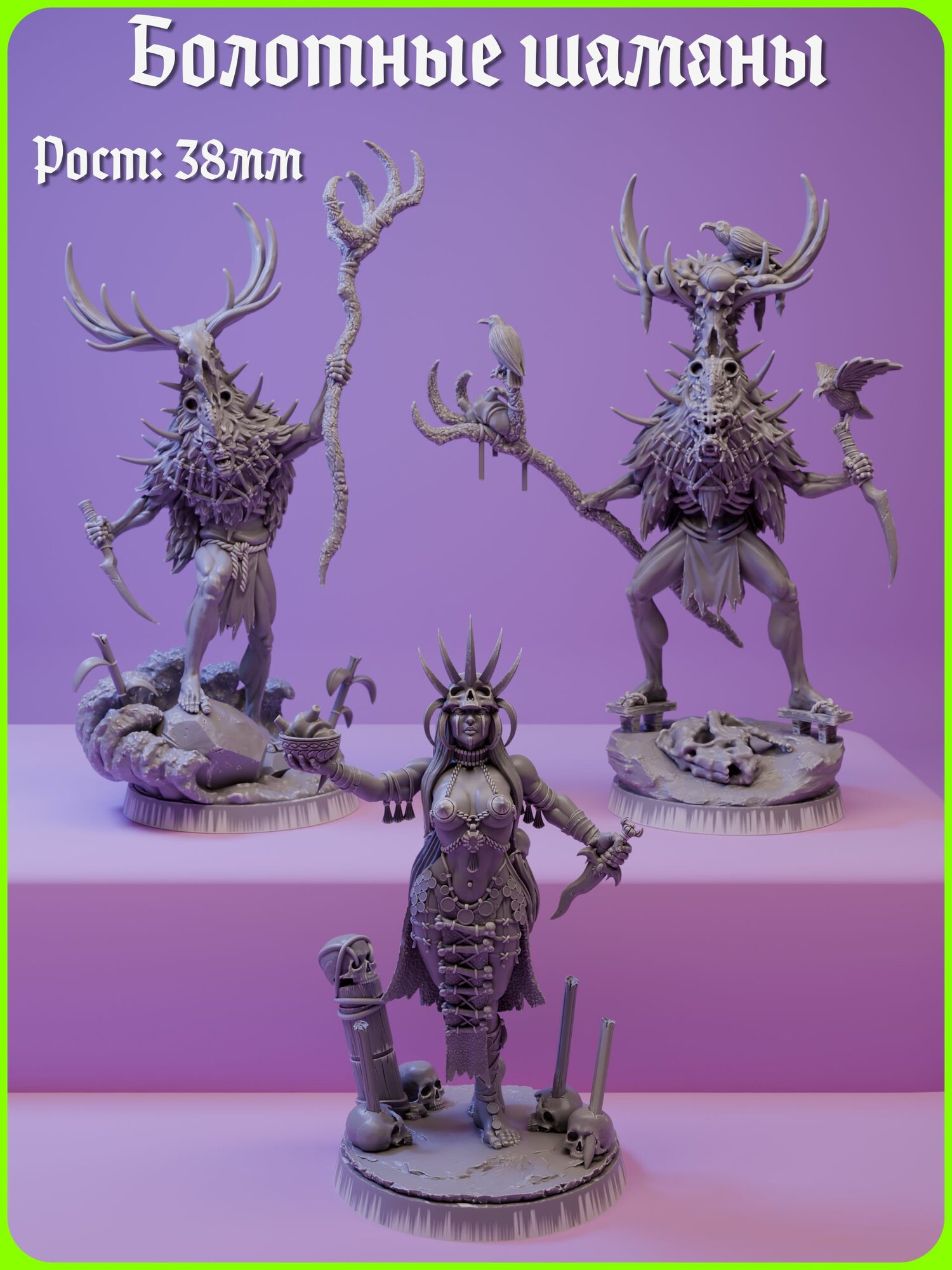 Миниатюра "Болотные шаманы" (Духи, Маг, Колдун) ДнД DnD Pathfinder НРИ