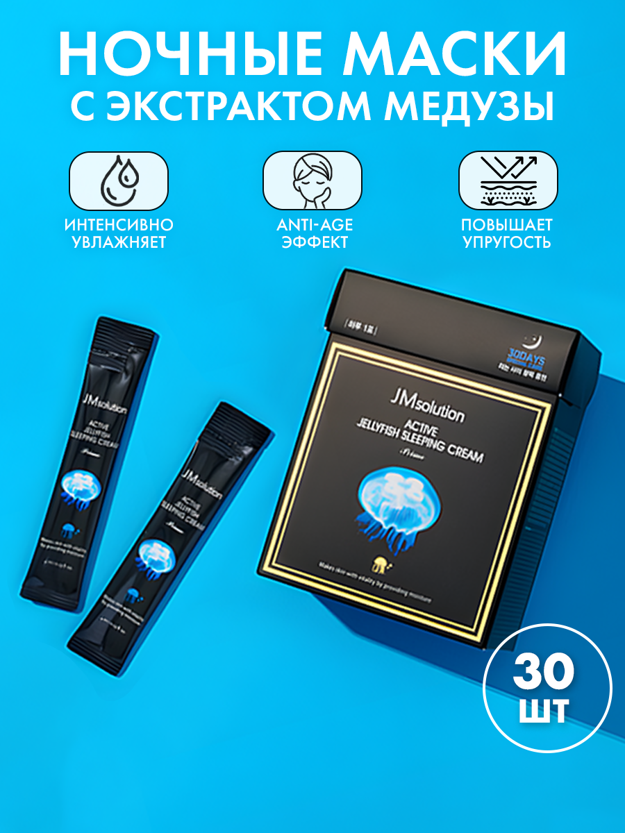 Ночная маска для лица с экстрактом медузы JMSOLUTION ACTIVE JELLYFISH SLEEPING CREAM PRIME, 30 штук по 4 мл