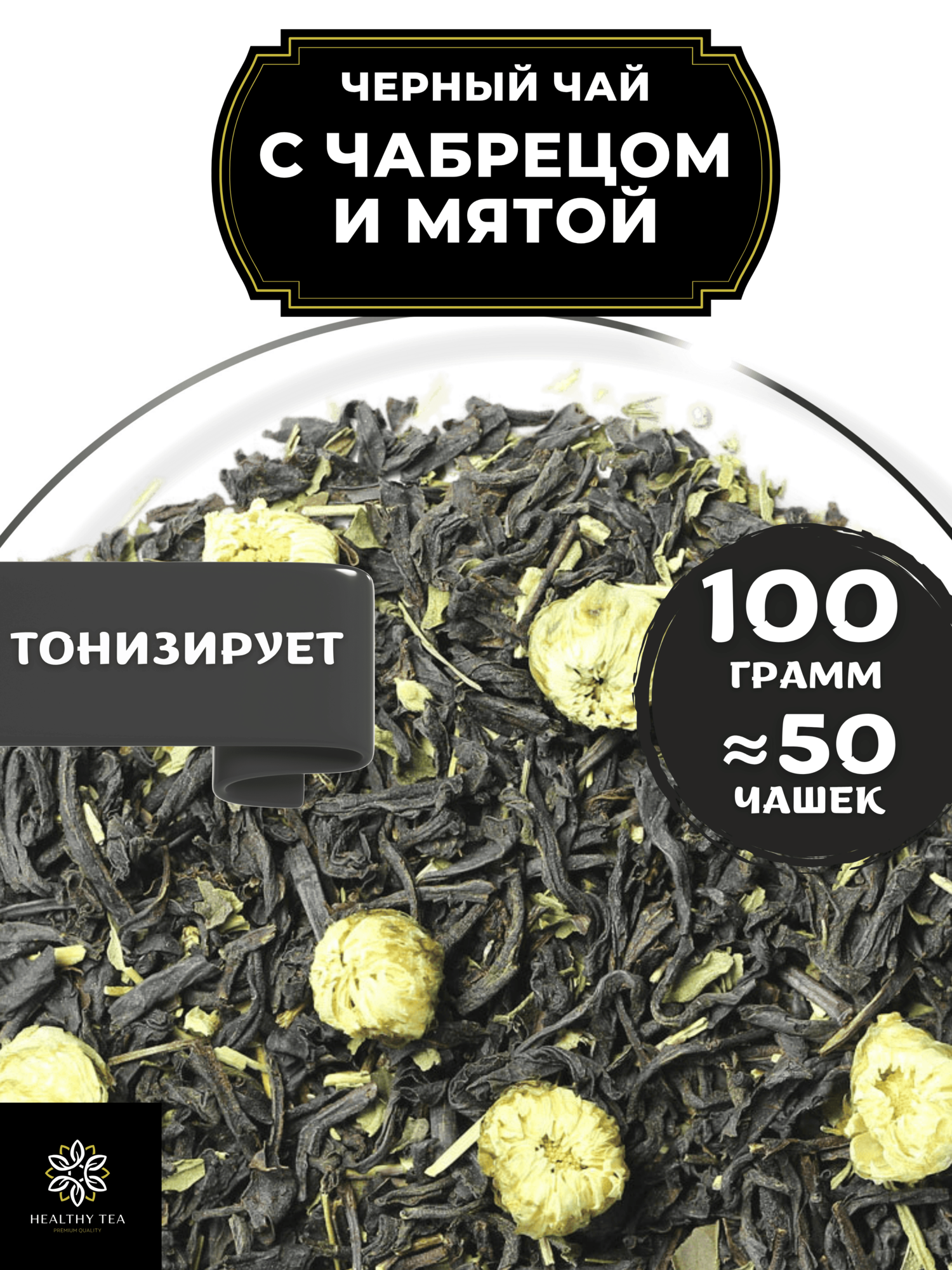 Индийский Черный чай с чабрецом, мятой и ромашкой Чабрец-мята от Полезный чай / HEALTHY TEA, 100 гр