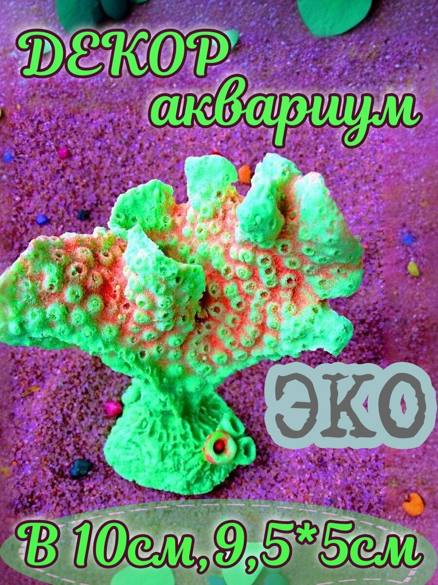 Искусственный коралл коралл ЭКО "Горгония", натуральный вид, эко коралл, биопластик, без запаха