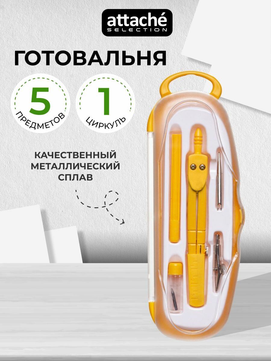 Готовальня школьная Attache Selection Emotion, набор 5 предметов, циркуль