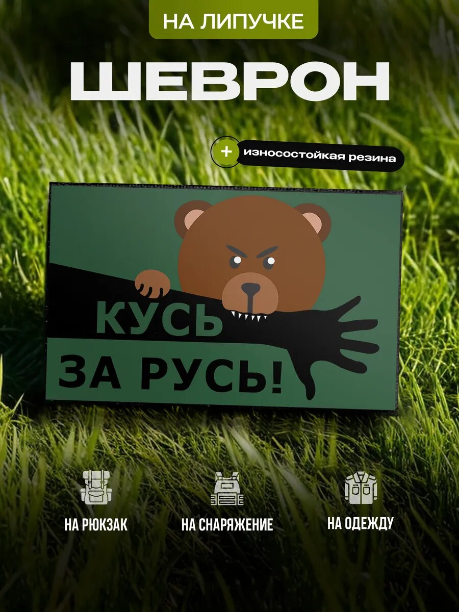 Шеврон IREVIVE прямоугольный "Кусь за Русь медвежонок" на липучке, на одежду, форму