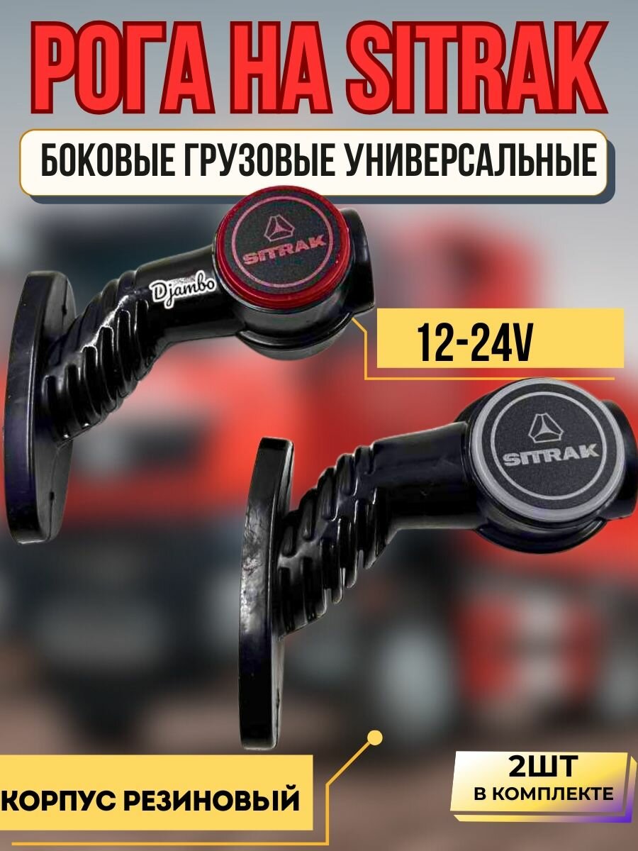 Боковые габаритные грузовые рога на SITRAK 12-24v