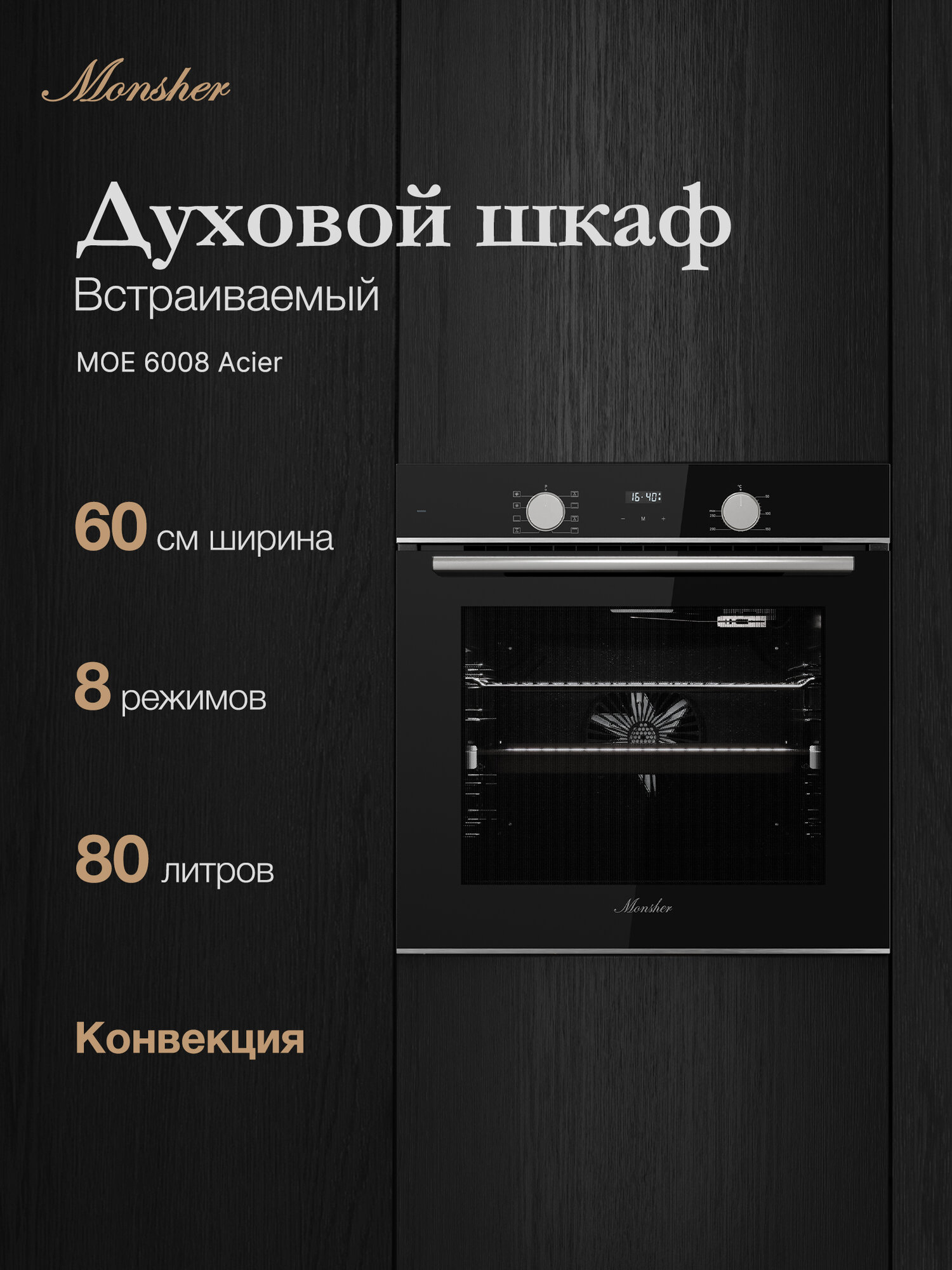 Духовой шкаф электрический встраиваемый Monsher MOE 6008 Acier (Модификация 2026 года)