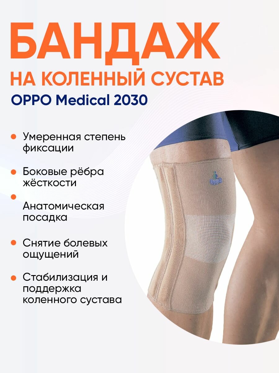 Бандаж коленный OPPO Medical 2030