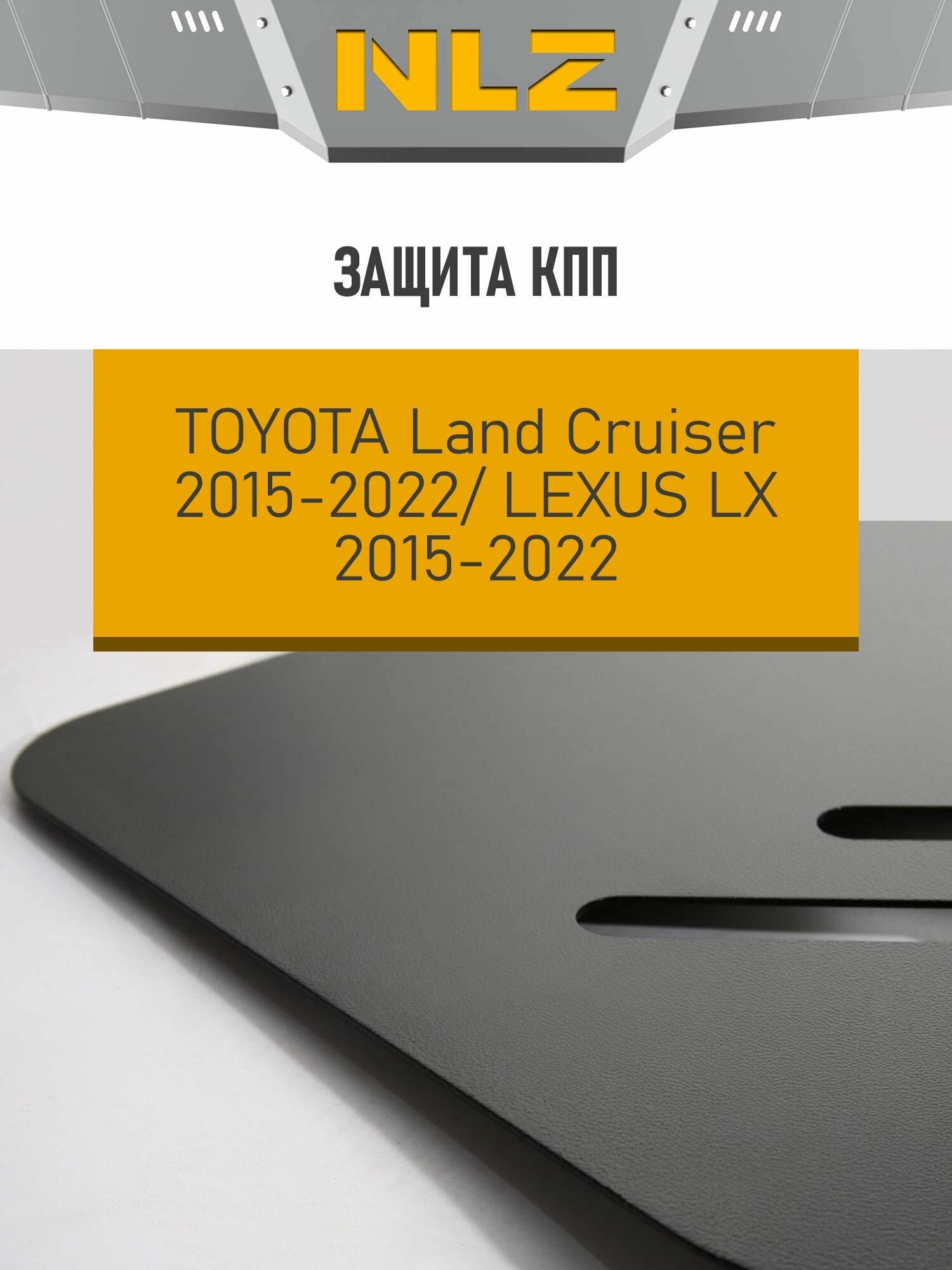 Защита коробки передач для TOYOTA Land Cruiser 200 (2015-2022); LEXUS LX (2015-2022); 4,6/ 5,7 бензин / 4,5 дизель АКПП / Тойота Ленд крузер