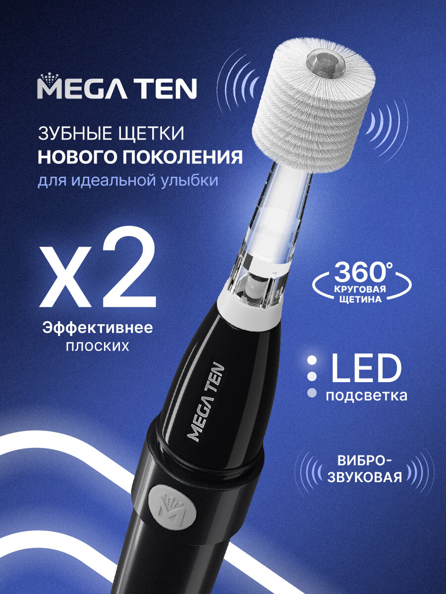Электрическая звуковая зубная щетка MEGA TEN LUMI для взрослых и подростков от 12 лет, черная