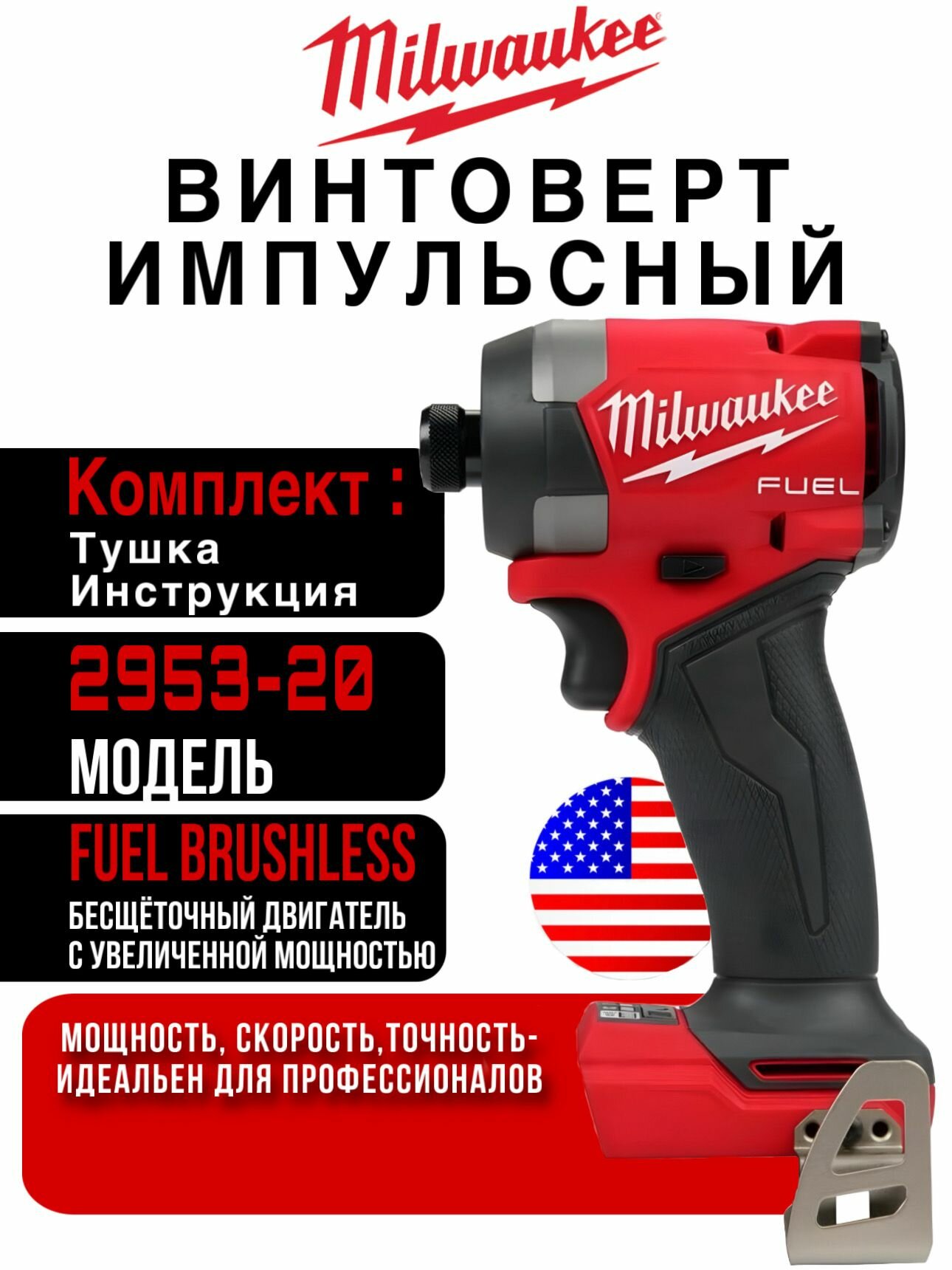 Milwaukee 2953-20 FUEL импакт-шуруповерт 1/4 (тушка)