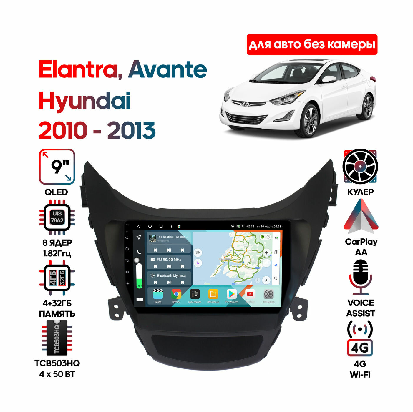 Магнитола Hyundai Elantra, Avante 2010 - 2013 для авто без камеры 9 дюймов, 4/64GB, 8 ядер, DSP, 4G, Android 10 / Wide Media