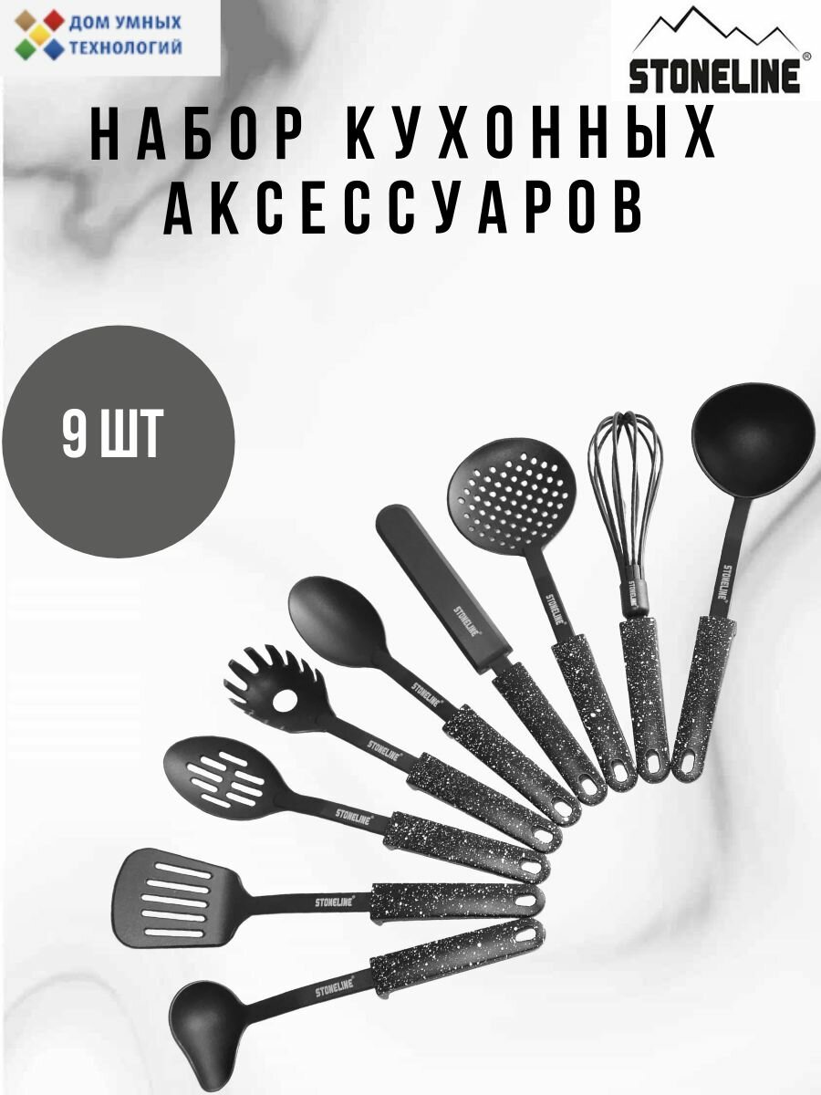 Набор кухонных аксессуаров 9 предметов Stoneline