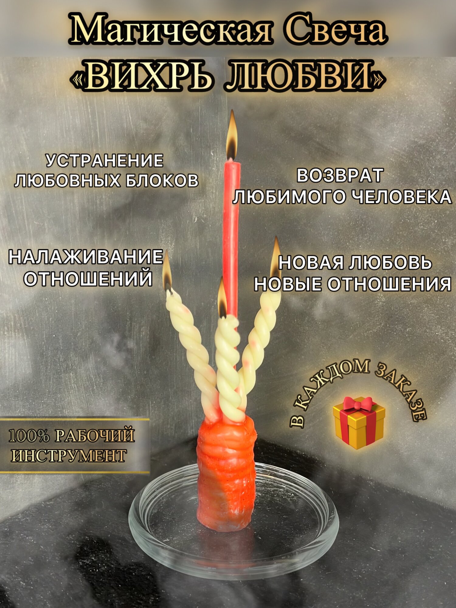 Магическая свеча вихрь любви / Любовная свеча / Магическая скрутка