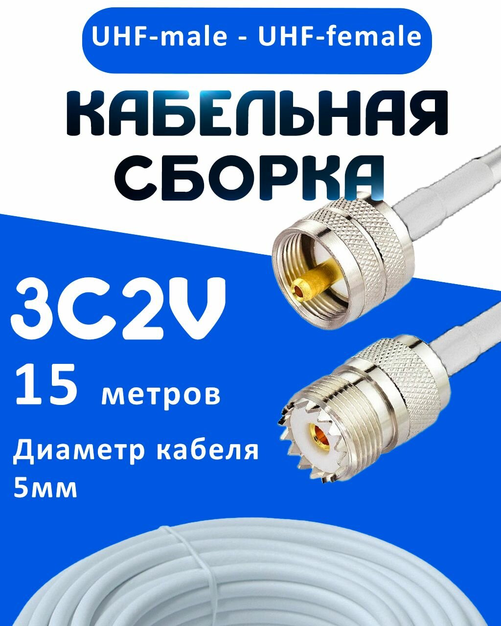 Кабельная сборка 75 Ом на 3C-2V белого цвета с разъемами UHF-male - UHF-female, 15 метров
