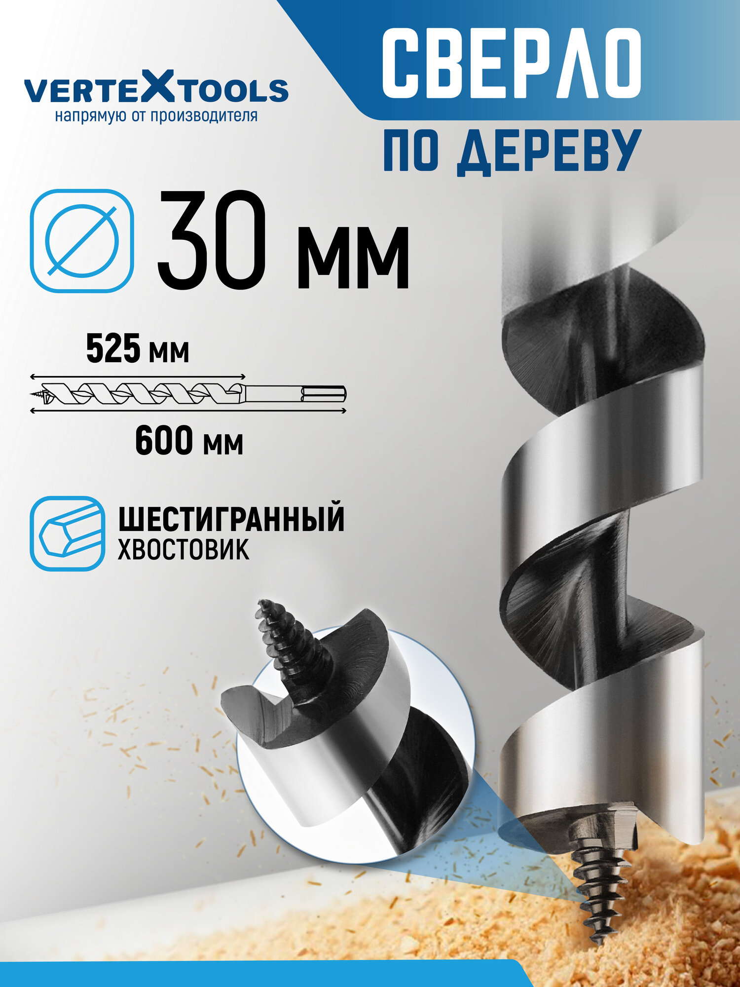 Сверло по дереву спиральное 30х600 мм с шестигранным хвостовиком / Сверло левиса VertexTools